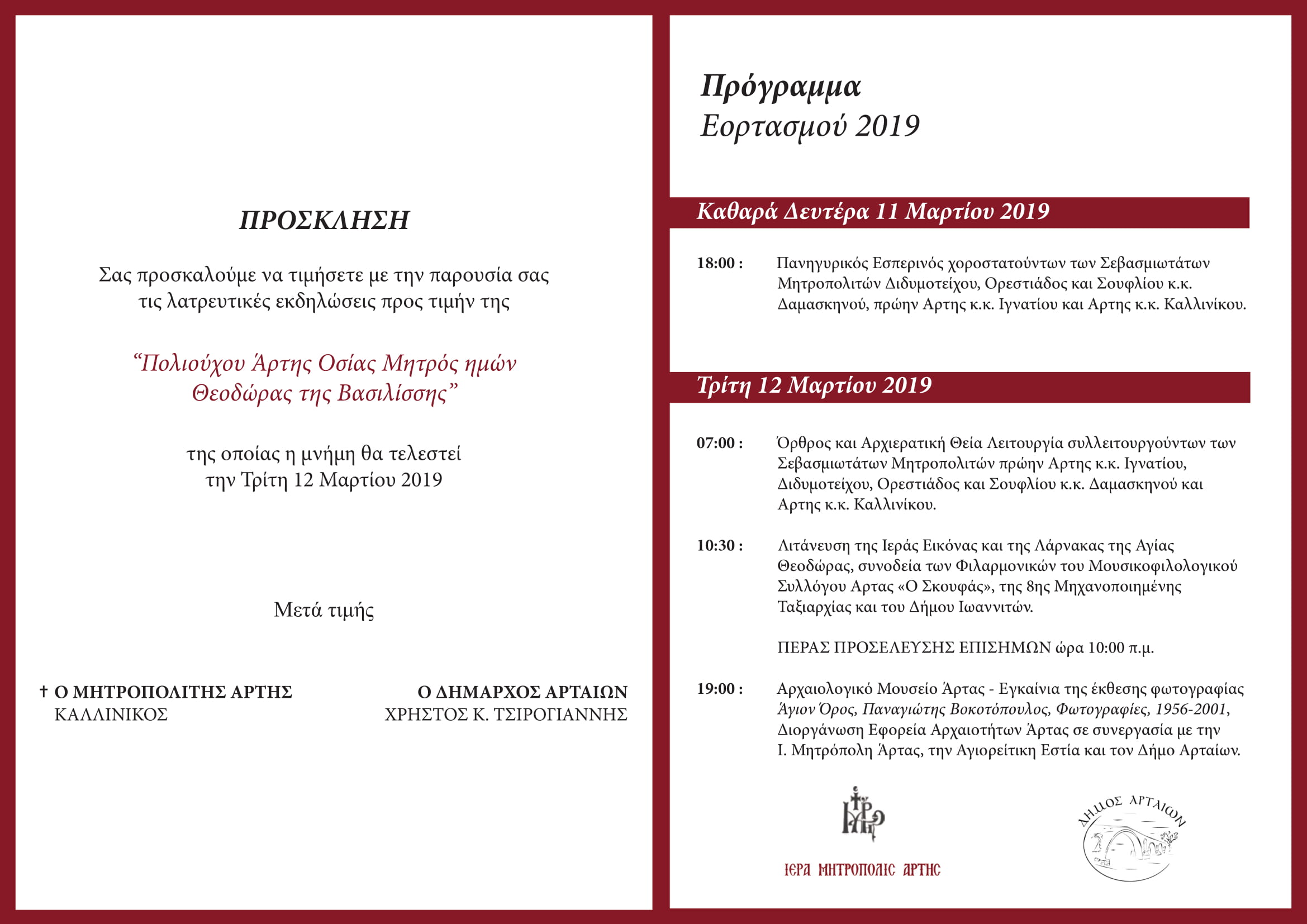 Η Άρτα γιορτάζει την Πολιούχο της Αγία Θεοδώρα - Δήμος Αρταίων
