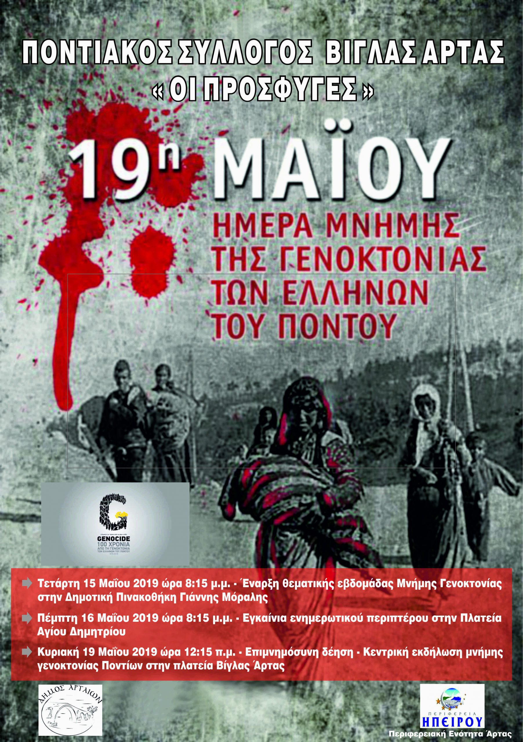 Ο ΔΗΜΟΣ ΑΡΤΑΙΩΝ ΤΙΜΑ ΤΑ 100 ΧΡΟΝΙΑ ΑΠΟ ΤΗ ΓΕΝΟΚΤΟΝΙΑ ΤΩΝ ΠΟΝΤΙΩΝ ...