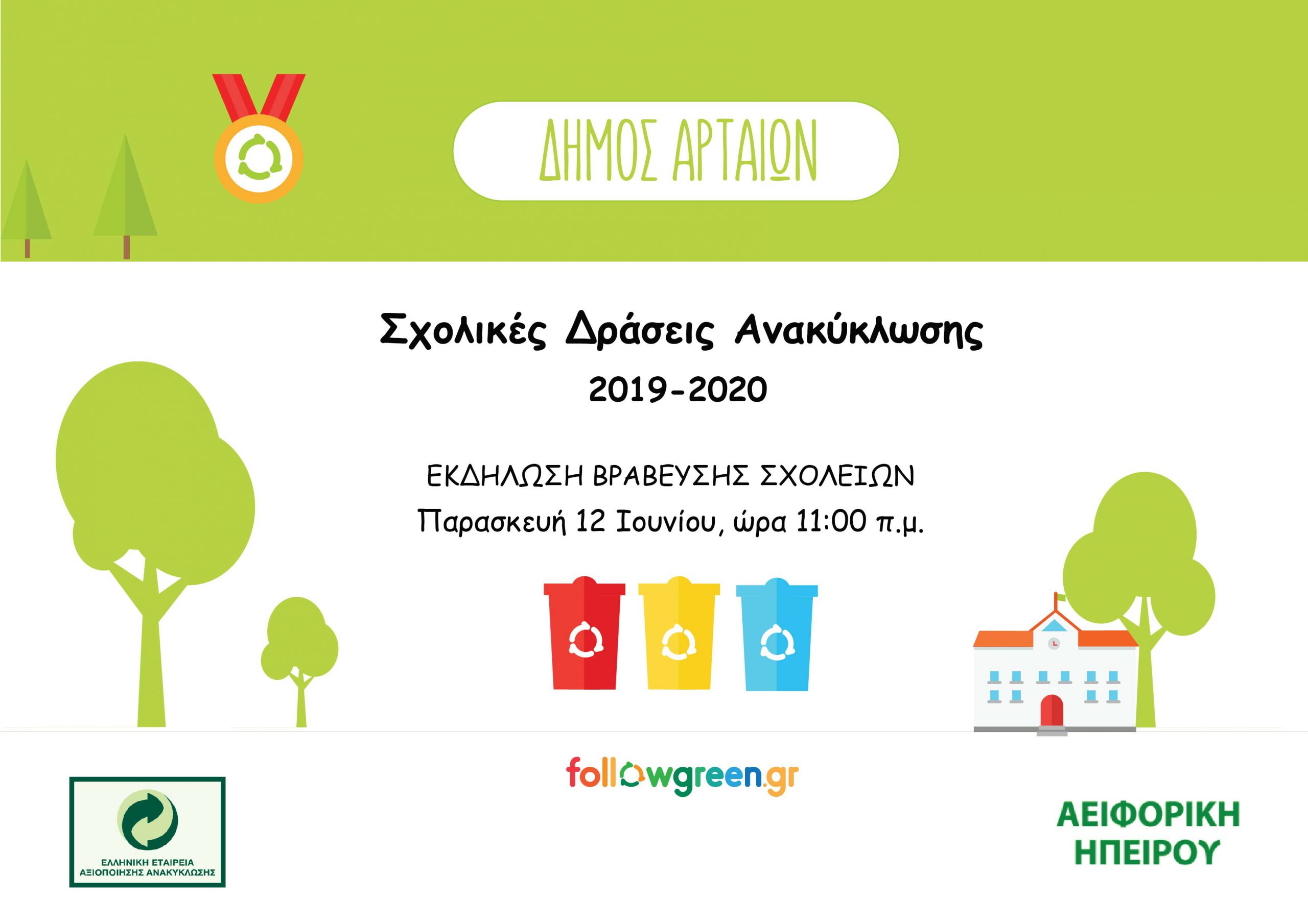 Την Παρασκευή η Βράβευση των σχολείων που συμμετείχαν στις Δράσεις ...