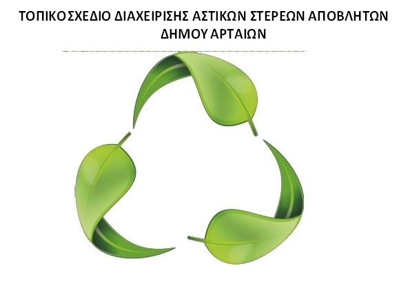Τοπικό Σχέδιο Διαχείρησης Αστικών Στερεών Αποβλήτων - Δήμος Αρταίων