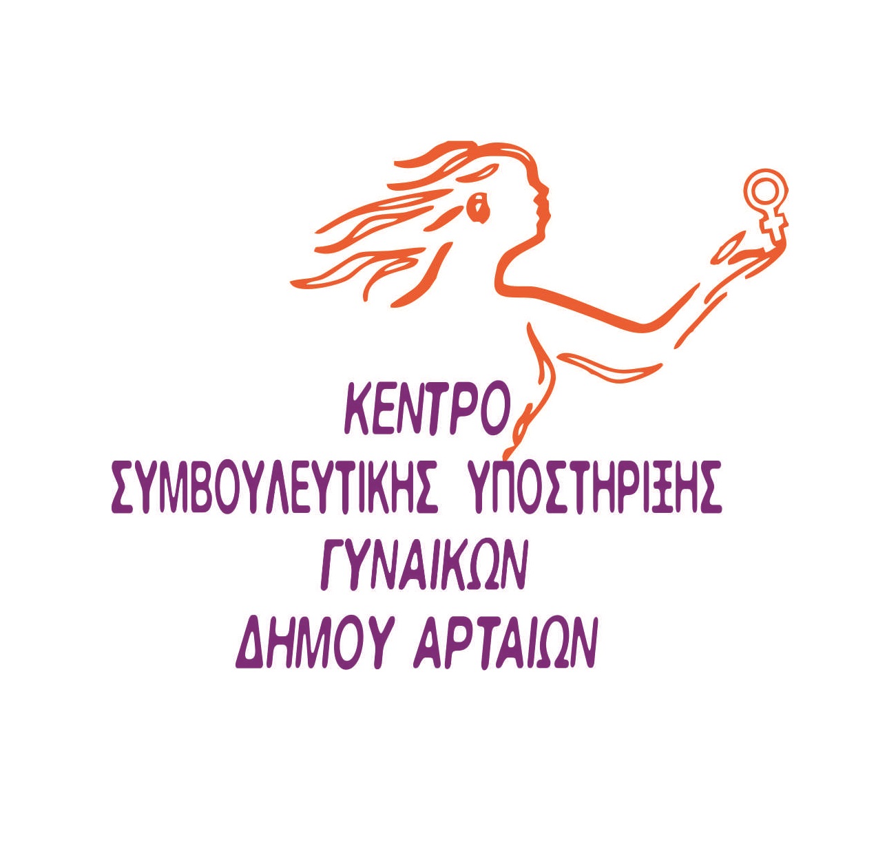 Συμβουλευτικό Κέντρο Γυναικών - Δήμος Αρταίων