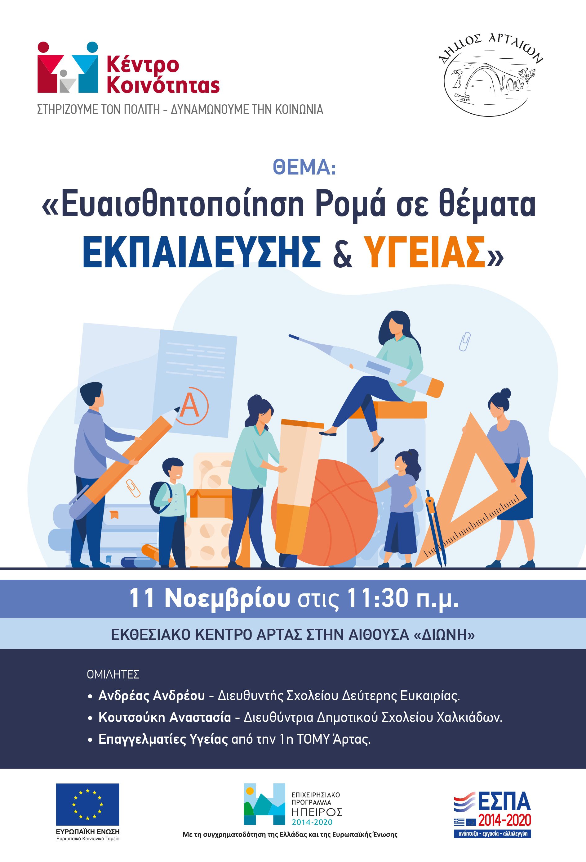 Ευαισθητοποίηση Ρομά σε θέματα Εκπαίδευσης & Υγείας - Δήμος Αρταίων