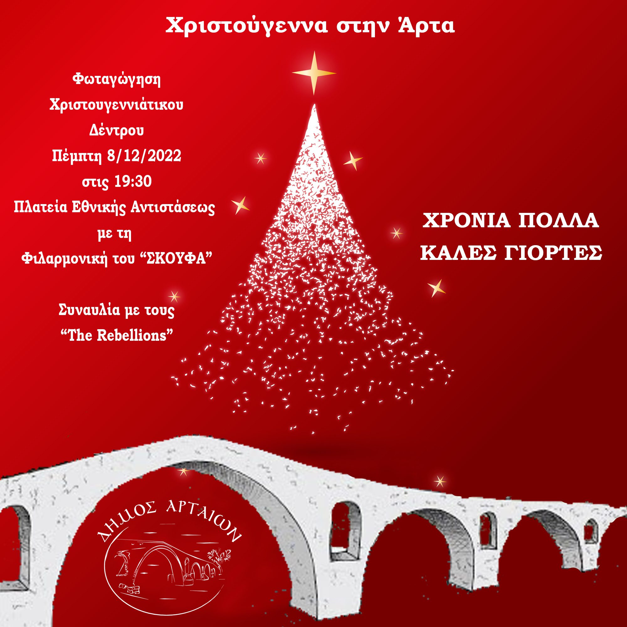 Το Χριστουγεννιάτικο Δένδρο της Άρτας «ανάβει» την Πέμπτη 8 Δεκεμβρίου ...
