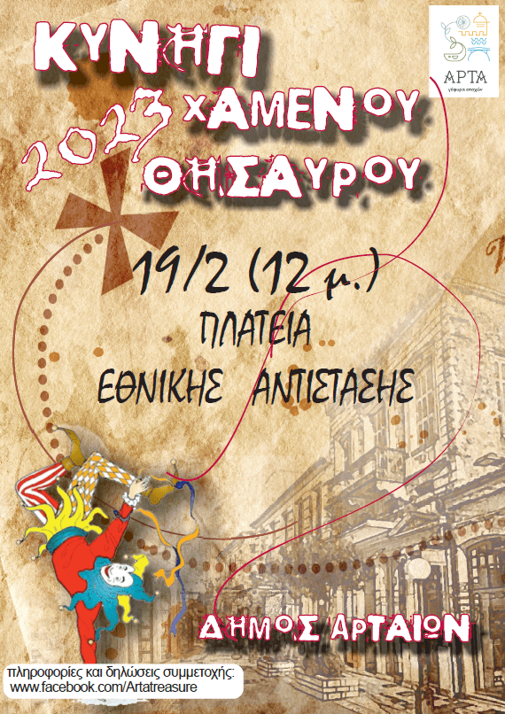 Δήμος Αρταίων - Απόκριες 2023 - Δήμος Αρταίων
