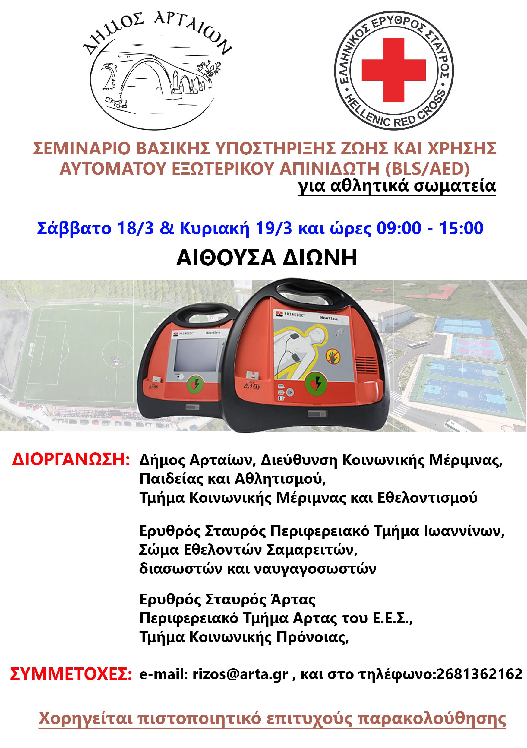 Ο Δήμος Αρταίων, το τμήμα Ερυθρού Σταυρού Άρτας και το Σώμα Εθελοντών ...