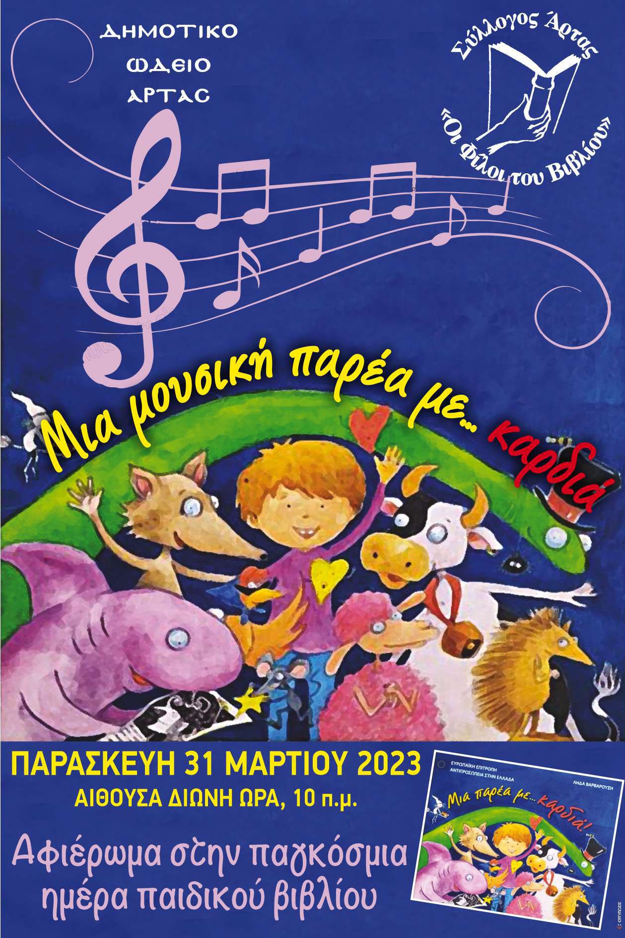 Αφήγηση ενός παιδικού βιβλίου με συνοδεία παρουσίασης μουσικών οργάνων ...