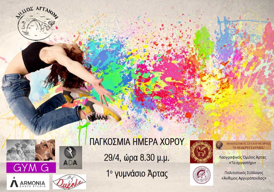 Ας αρχίσουν οι χοροί! Σάββατο 29 Απριλίου στις 20:30 στην αυλή του 1ου ...