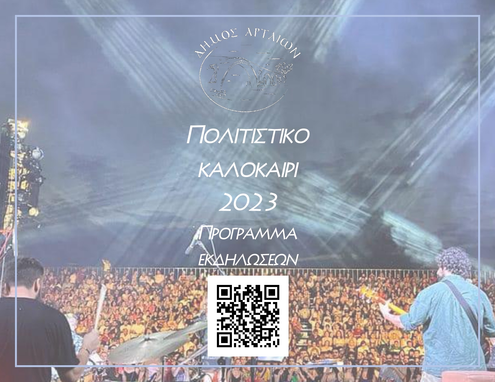 Πολιτιστικό Καλοκαίρι 2023 - Δήμος Αρταίων