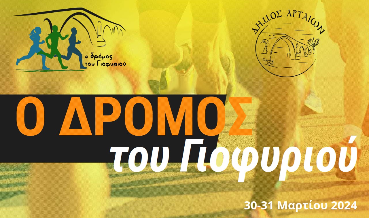 Γίνε Εθελοντής στο Δρόμο του Γιοφυριού - Ζήσε από κοντά το Αθλητικό ...
