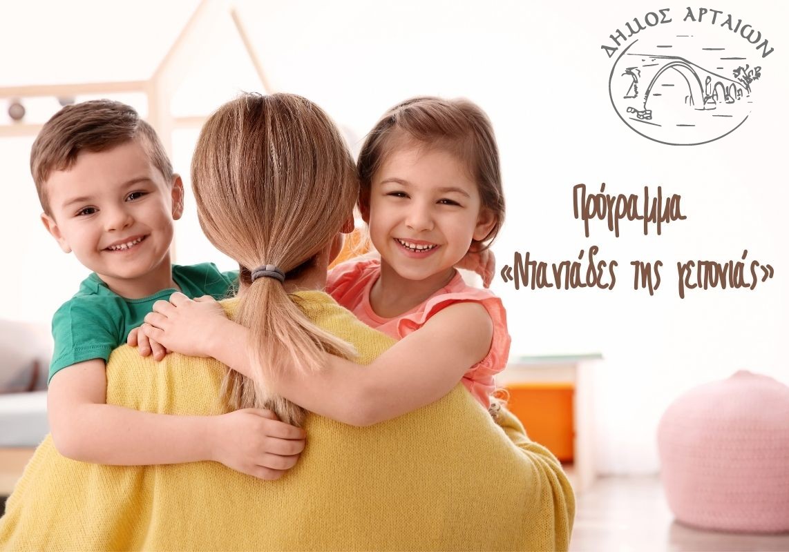 Δήμος Αρταίων: Πρόγραμμα «Νταντάδες της γειτονιάς» - Δήμος Αρταίων