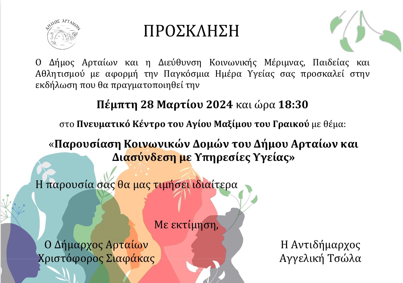 ΔΗΜΟΣ ΑΡΤΑΙΩΝ: Εορτασμός της Παγκόσμιας Ημέρας Υγείας - ΔΩΡΕΑΝ ...
