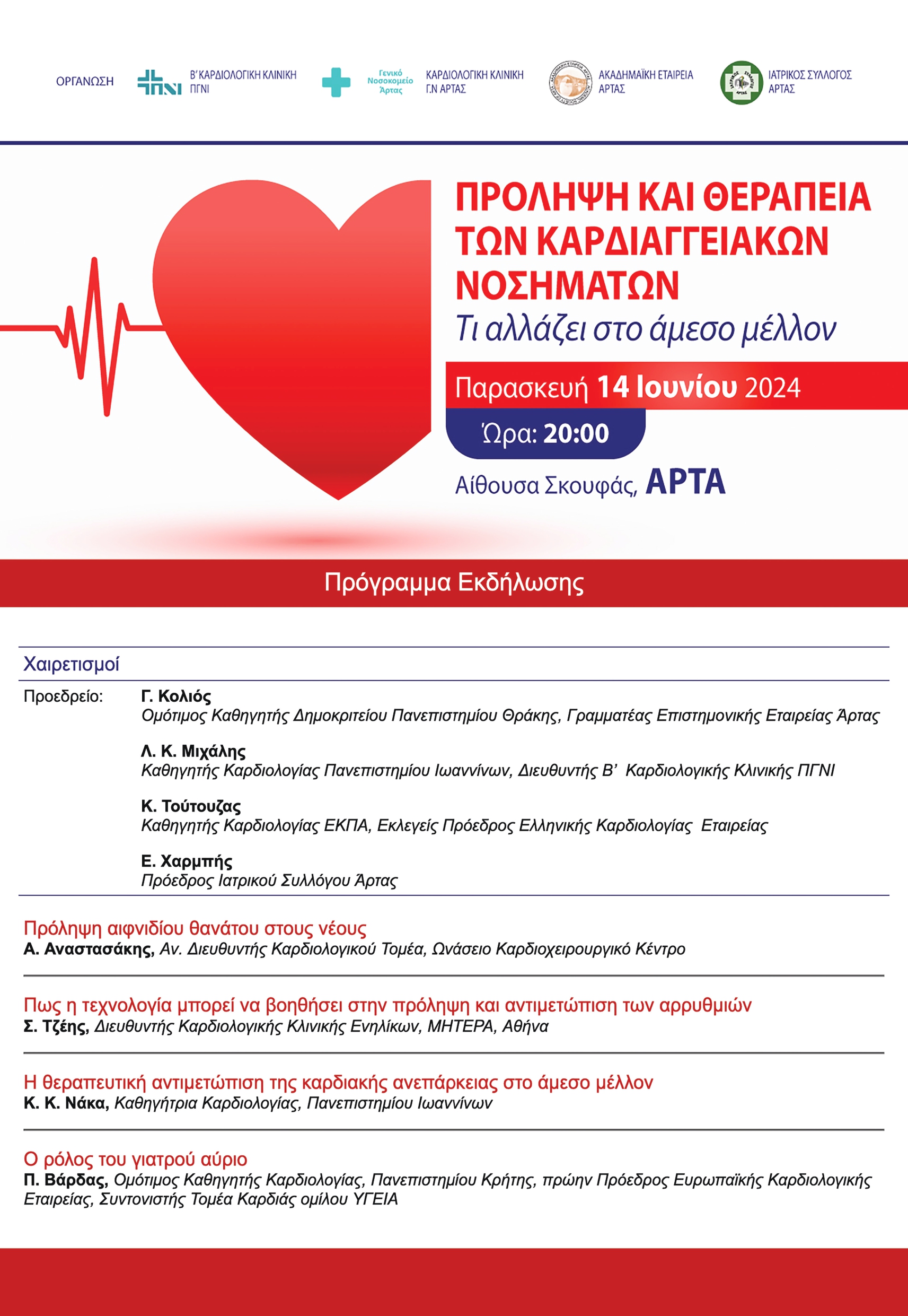 Καρδιολογικό Συνέδριο στην Άρτα - Δήμος Αρταίων