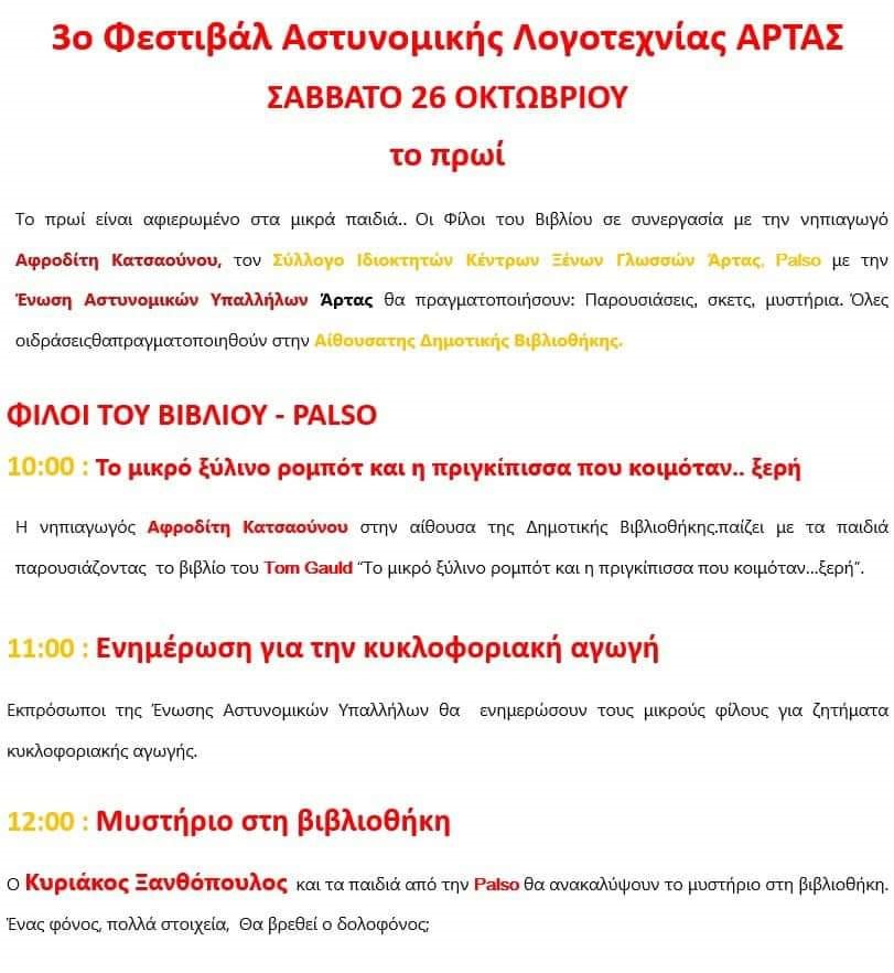 3ο Φεστιβάλ Αστυνομικής Λογοτεχνίας Άρτας - Δήμος Αρταίων