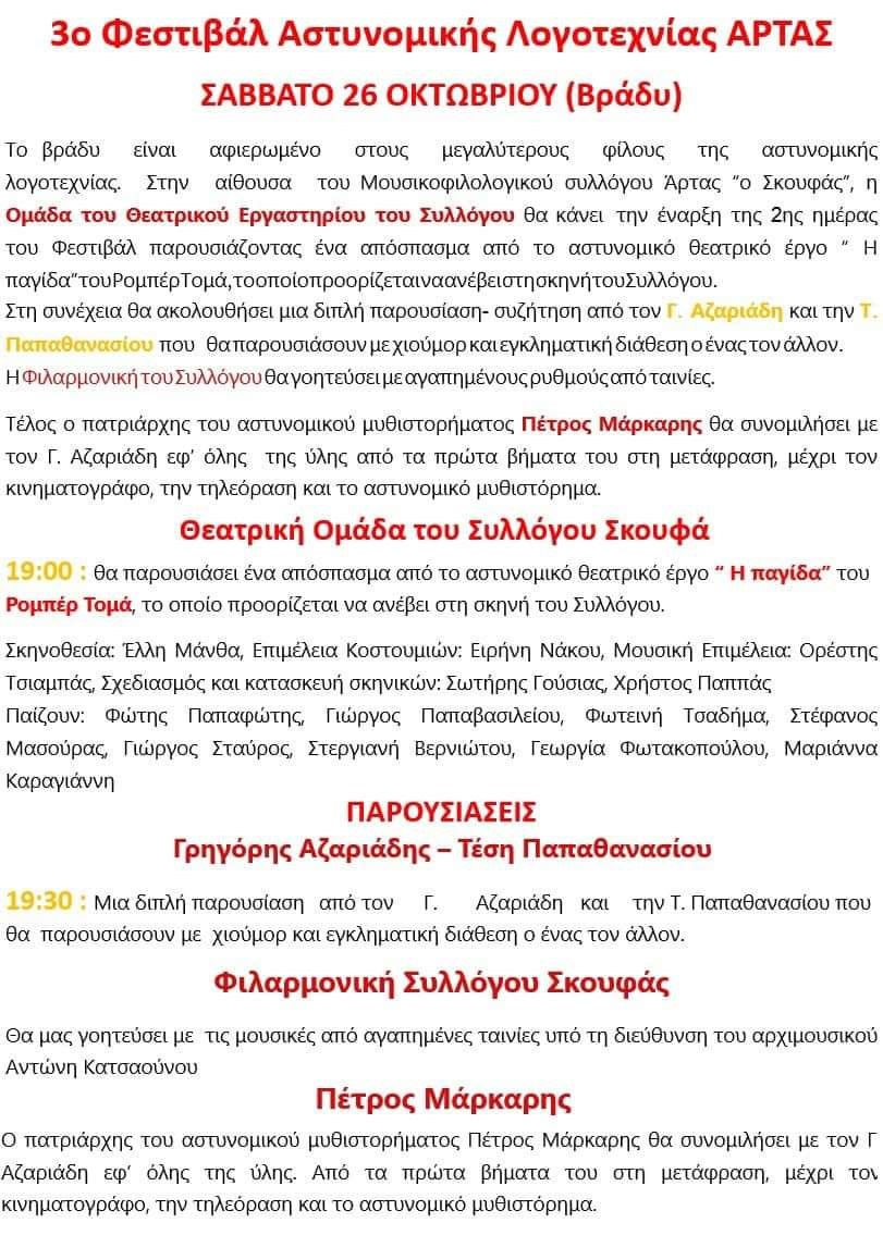 3ο Φεστιβάλ Αστυνομικής Λογοτεχνίας Άρτας - Δήμος Αρταίων