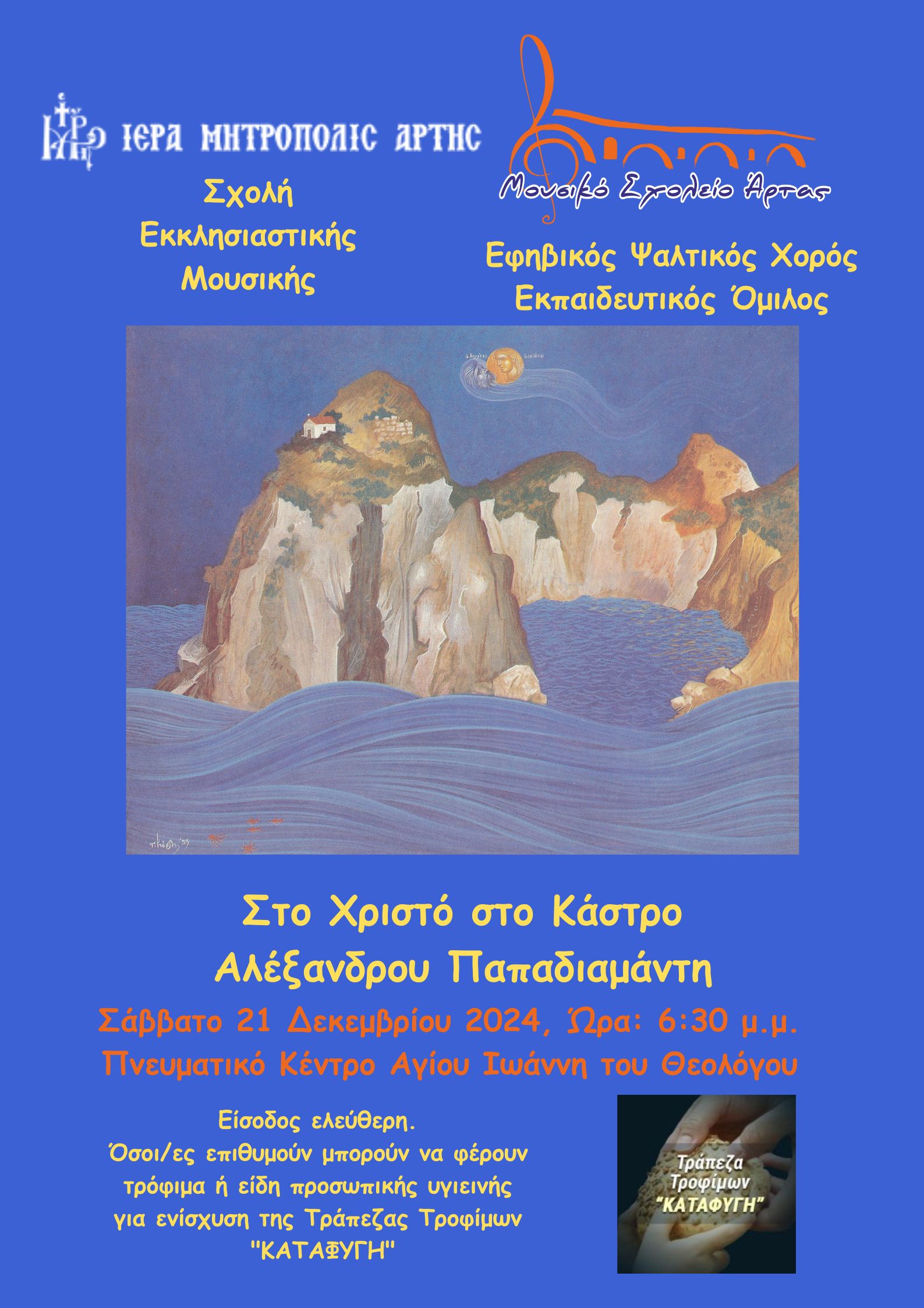 «Στο Χριστό στο Κάστρο» του Αλέξανδρου Παπαδιαμάντη - Δήμος Αρταίων