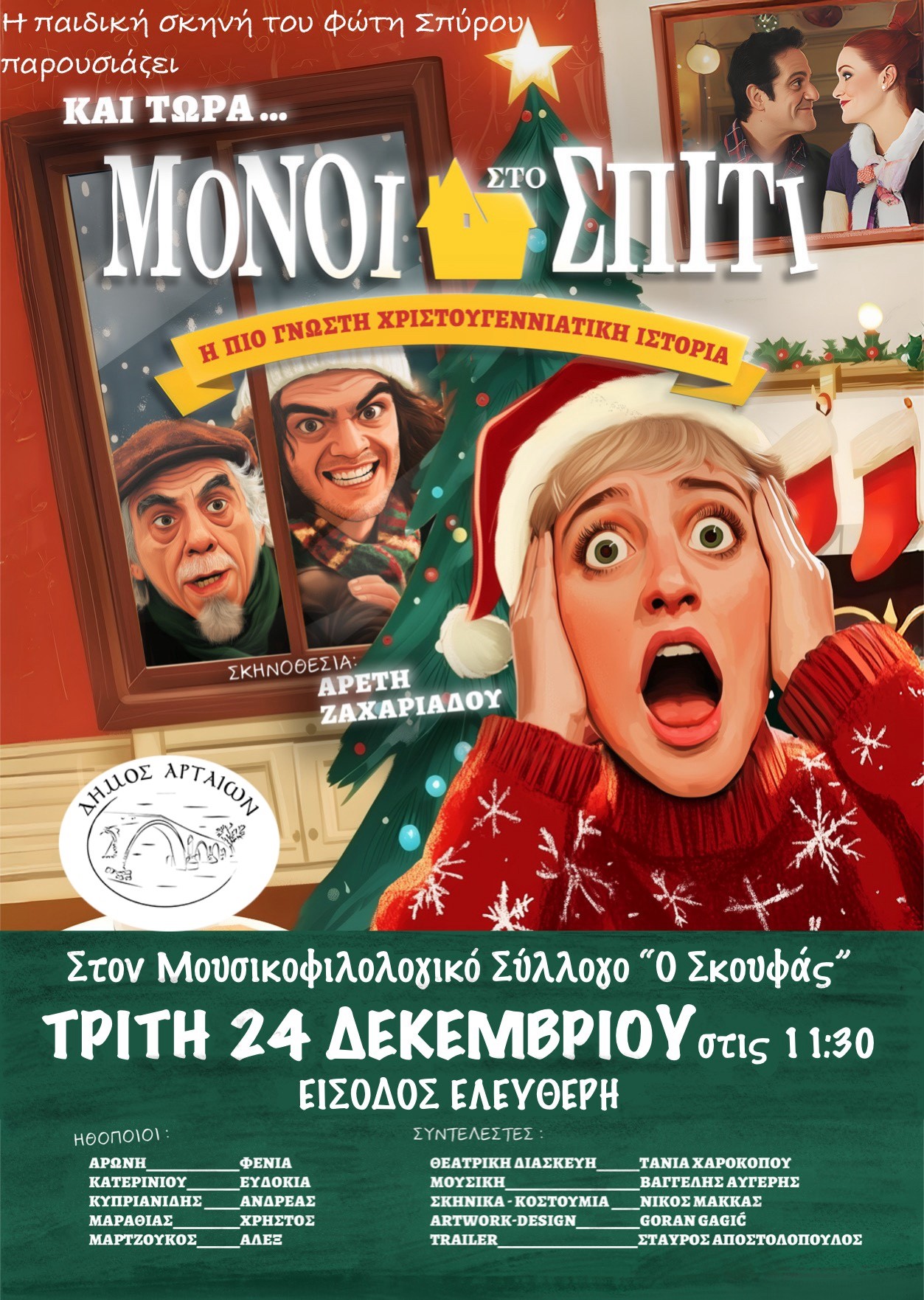 και ΤΩΡΑ....ΜΟΝΟΙ στο ΣΠΙΤΙ! - Δήμος Αρταίων