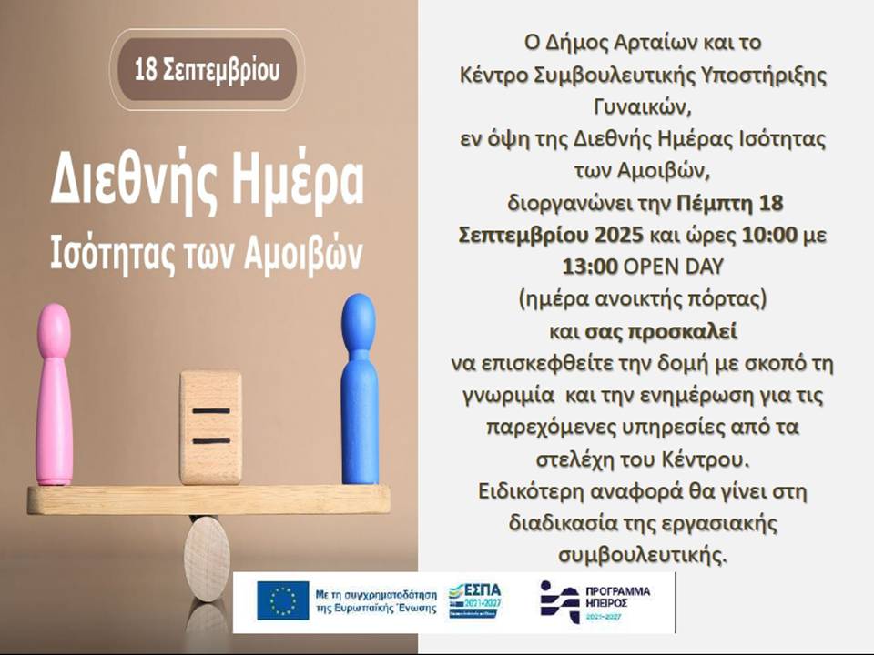Διεθνής Ημέρα Ισότητας των Αμοιβών - Δήμος Αρταίων